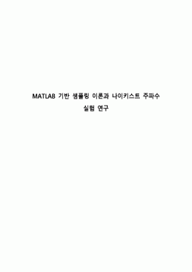 MATLAB 기반 샘플링 이론과 나이키스트 주파수 실험 연구-1페이지