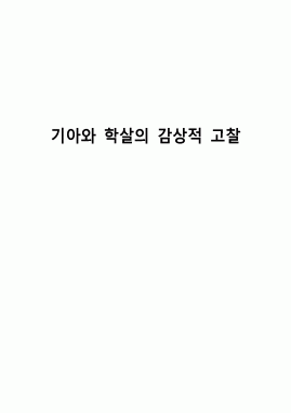 기아와 학살의 감상적 고찰-1페이지