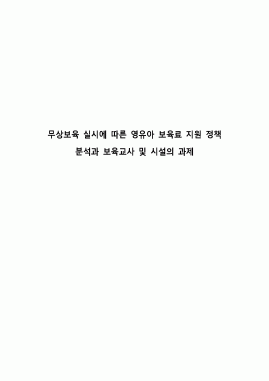 무상보육 실시에 따른 영유아 보육료 지원 정책 분석과 보육교사 및 시설의 과제-1페이지