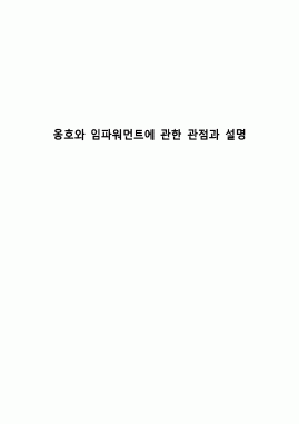 옹호와 임파워먼트에 관한 관점과 설명-1페이지