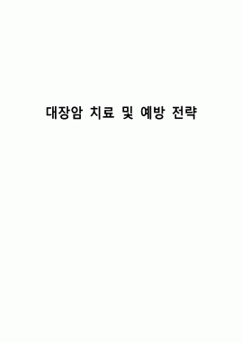 대장암 치료 및 예방 전략-1페이지