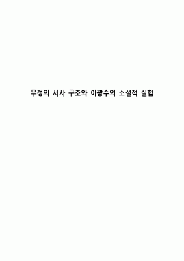 무정의 서사 구조와 이광수의 소설적 실험-1페이지