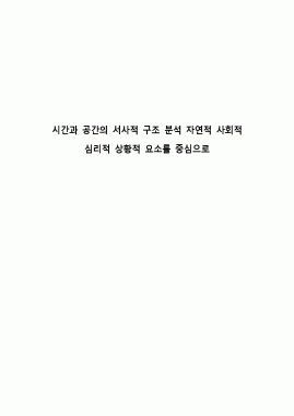시간과 공간의 서사적 구조 분석 자연적 사회적 심리적 상황적 요소를 중심으로-1페이지