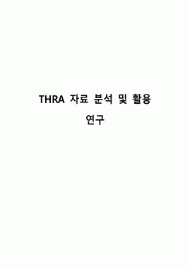 THRA 자료 분석 및 활용 연구-1페이지
