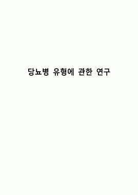 당뇨병 유형에 관한 연구-1페이지