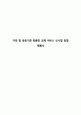 가정 및 공공기관 방충망 교체 서비스 신사업 창업 계획서-1페이지