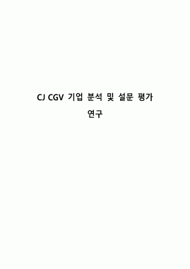 CJ CGV 기업 분석 및 설문 평가 연구-1페이지