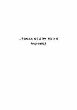사우스웨스트 항공의 경영 전략 분석 국제관광전략론-1페이지