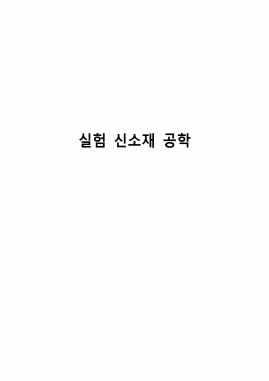 실험 신소재 공학-1페이지