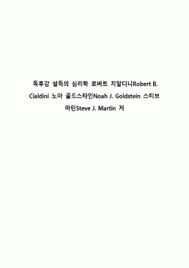 독후감 설득의 심리학 로버트 치알디니Robert B. Cialdini 노아 골드스타인Noah J. Goldstein 스티브 마틴Steve J. Martin 저-1페이지