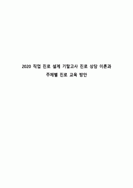 2020 직업 진로 설계 기말고사 진로 상담 이론과 주제별 진로 교육 방안-1페이지