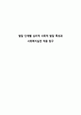 발달 단계별 심리적 사회적 발달 특성과 사회복지실천 적용 탐구-1페이지