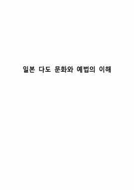 일본 다도 문화와 예법의 이해-1페이지