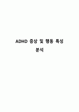 ADHD 증상 및 행동 특성 분석-1페이지