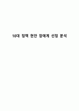 10대 정책 현안 장애계 선정 분석-1페이지