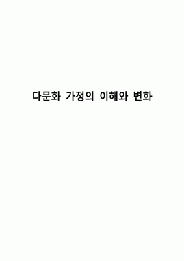 다문화 가정의 이해와 변화-1페이지