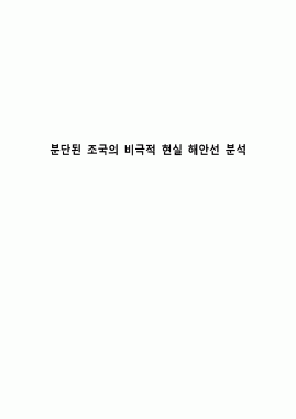 분단된 조국의 비극적 현실 해안선 분석-1페이지