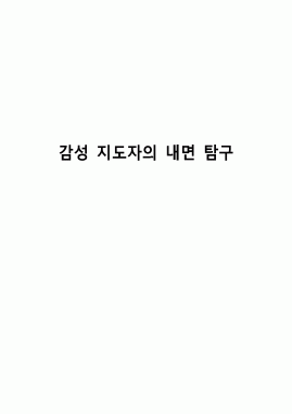 감성 지도자의 내면 탐구-1페이지