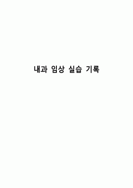 내과 임상 실습 기록-1페이지