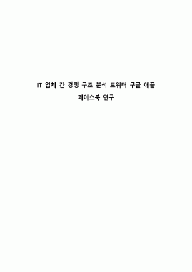 IT 업체 간 경쟁 구조 분석 트위터 구글 애플 페이스북 연구-1페이지
