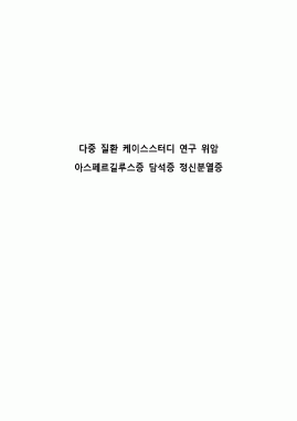 다중 질환 케이스스터디 연구 위암 아스페르길루스증 담석증 정신분열증-1페이지
