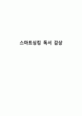 스마트싱킹 독서 감상-1페이지