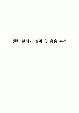 전력 분배기 설계 및 응용 분석-1페이지