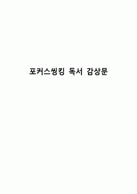 포커스씽킹 독서 감상문-1페이지