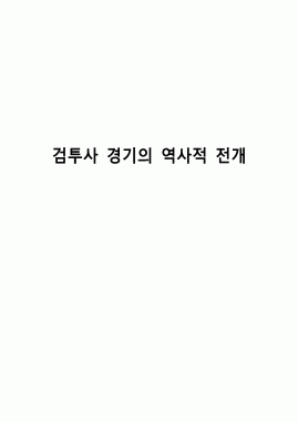 검투사 경기의 역사적 전개-1페이지