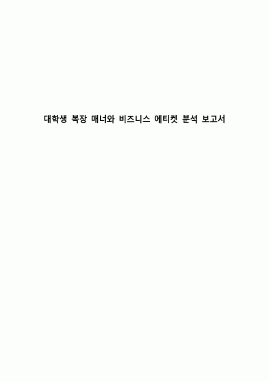 대학생 복장 매너와 비즈니스 에티켓 분석 보고서-1페이지