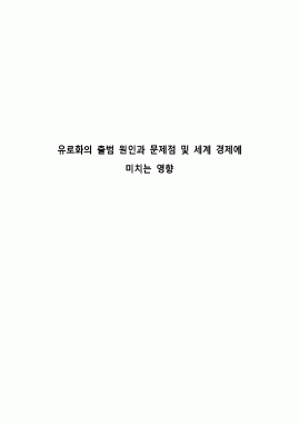유로화의 출범 원인과 문제점 및 세계 경제에 미치는 영향-1페이지