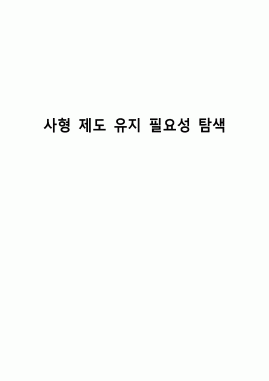 사형 제도 유지 필요성 탐색-1페이지