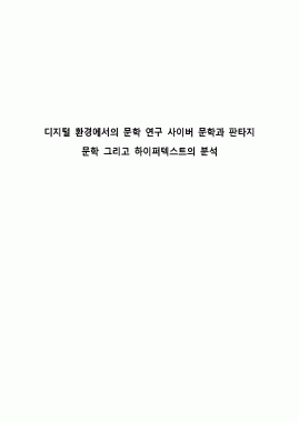 디지털 환경에서의 문학 연구 사이버 문학과 판타지 문학 그리고 하이퍼텍스트의 분석-1페이지
