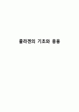 콜라겐의 기초와 응용-1페이지