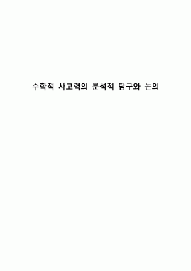 수학적 사고력의 분석적 탐구와 논의-1페이지