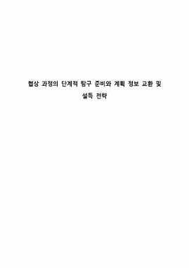 협상 과정의 단계적 탐구 준비와 계획 정보 교환 및 설득 전략-1페이지