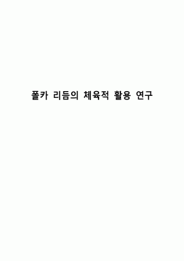 폴카 리듬의 체육적 활용 연구-1페이지