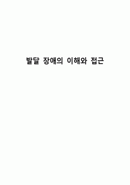 발달 장애의 이해와 접근-1페이지