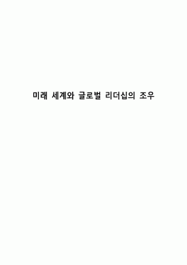 미래 세계와 글로벌 리더십의 조우-1페이지