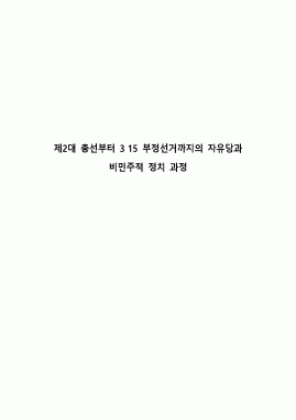 제2대 총선부터 3 15 부정선거까지의 자유당과 비민주적 정치 과정-1페이지