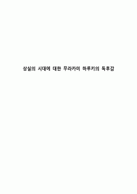 상실의 시대에 대한 무라카미 하루키의 독후감-1페이지