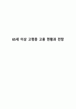 65세 이상 고령층 고용 현황과 전망-1페이지