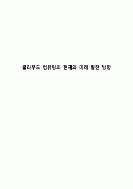 클라우드 컴퓨팅의 현재와 미래 발전 방향-1페이지