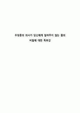 우칭중의 의사가 당신에게 알려주지 않는 몸의 비밀에 대한 독후감-1페이지