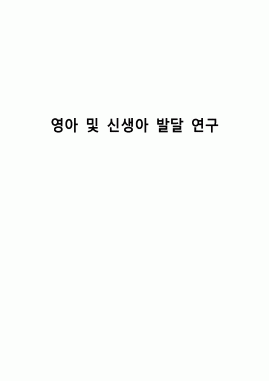 영아 및 신생아 발달 연구-1페이지