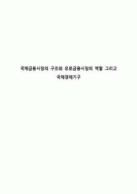 국제금융시장의 구조와 유로금융시장의 역할 그리고 국제경제기구-1페이지