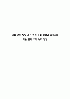 아동 언어 발달 과정 어휘 문법 확장과 의사소통 기술 읽기 쓰기 능력 발달-1페이지