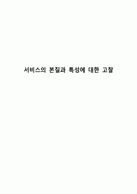 서비스의 본질과 특성에 대한 고찰-1페이지