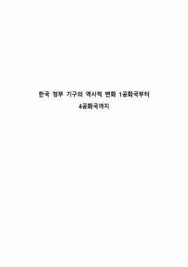 한국 정부 기구의 역사적 변화 1공화국부터 4공화국까지-1페이지