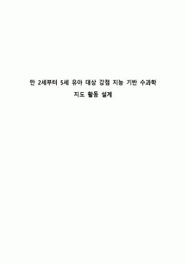 만 2세부터 5세 유아 대상 강점 지능 기반 수과학 지도 활동 설계-1페이지